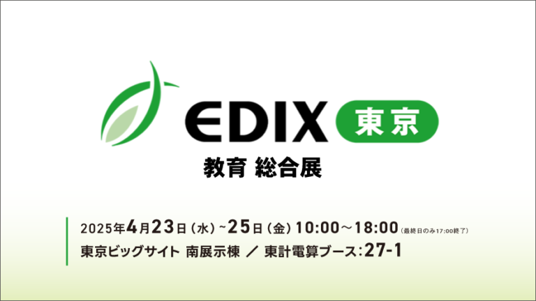 「EDIX東京2025」 に出展します | 東計電算