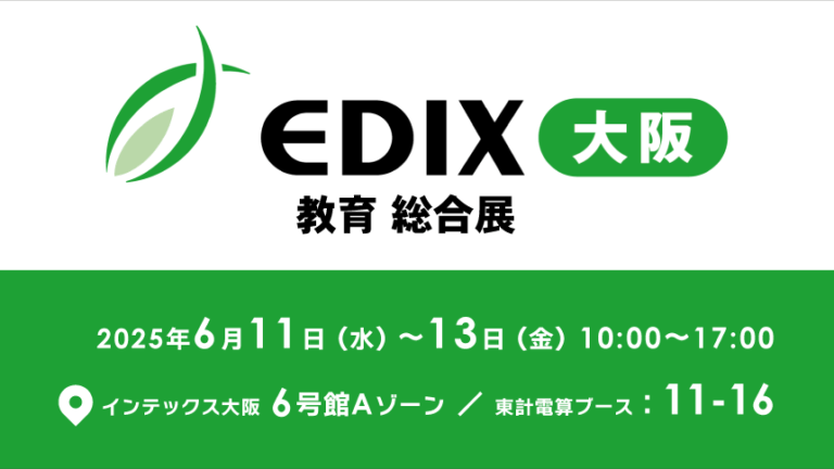 「EDIX大阪2025」 に出展します | 東計電算